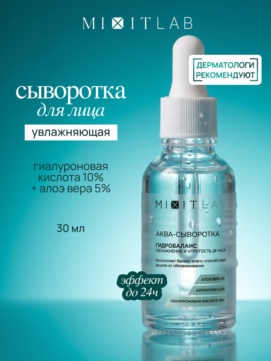 MIXIT LAB Cыворотка для лица увлажняющая с алоэ и гиалуроновой кислотой, 30 мл