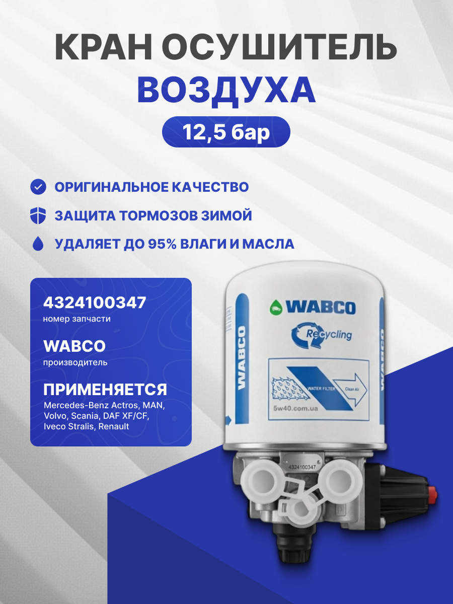 Кран осушитель воздуха 12,5 bar Wabco 4324100347