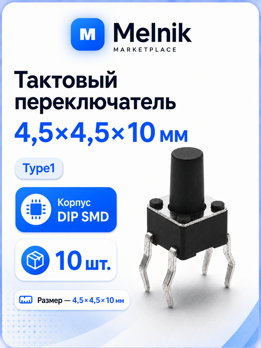 Микро Кнопка тактовый переключатель, 4,5x4,5x10мм, Type1, DIP SMD 10шт