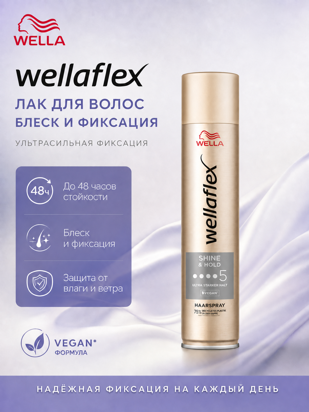 Лак для волос Wellaflex Shiny Hold/Блеск и фиксация-5, УСФ