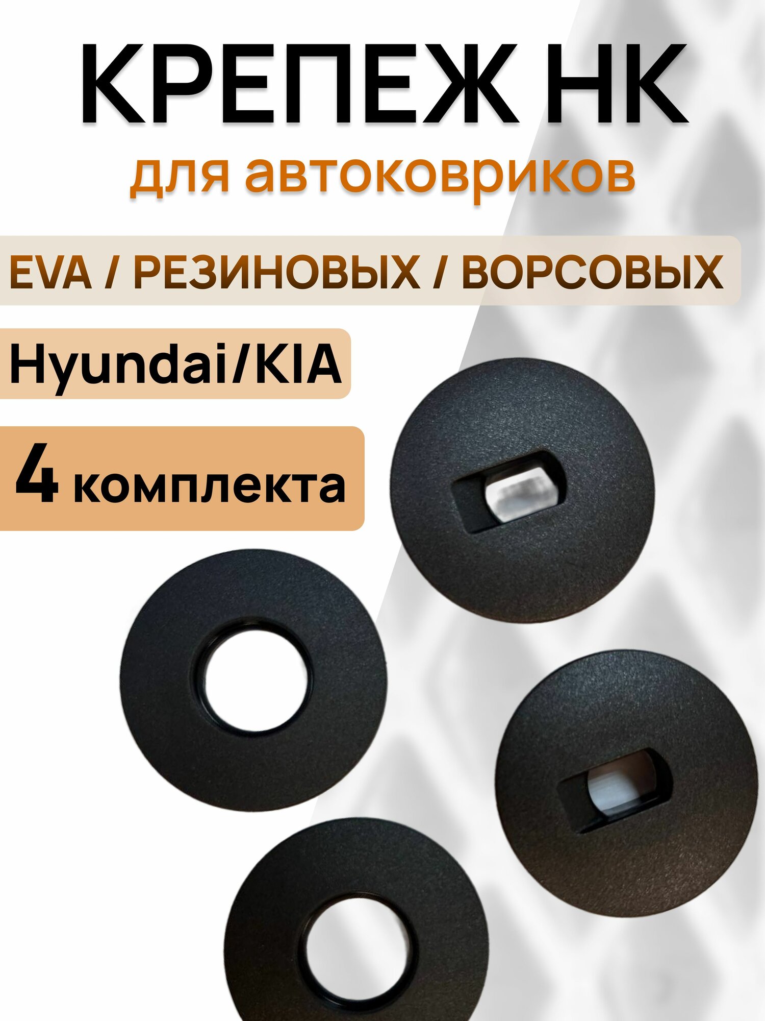 Крепление HK (клипсы) для автоковриков HYUNDAI ( хендай ), KIA ( КИА, КИЯ )