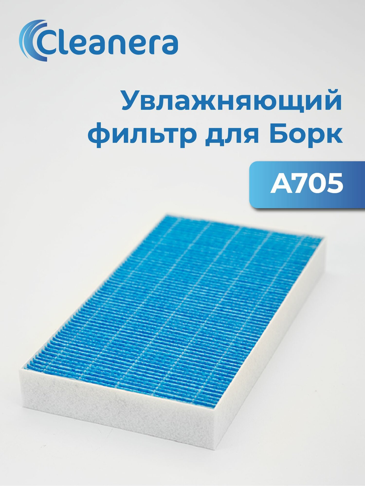 Увлажняющий фильтр для очистителя воздуха Борк A705