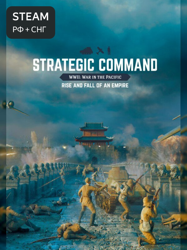 Strategic Command WWII: War in the Pacific - Rise and Fall of an Empire DLC, РФ и СНГ