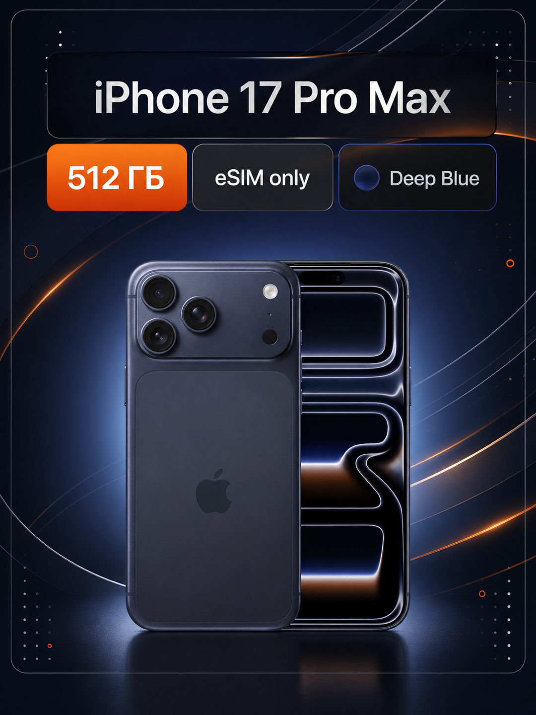 Смартфон Apple iPhone 17 Pro Max 512 ГБ, "Темно-синий" | Deep Blue (Dual eSIM) (без RuStore)