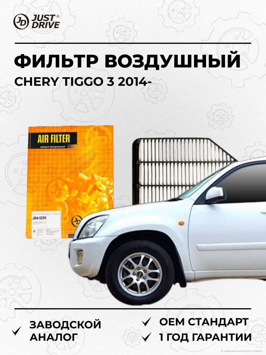 Фильтр воздушный Just Drive JDA0209 Чери Тигго Chery Tiggo 3 с 2014