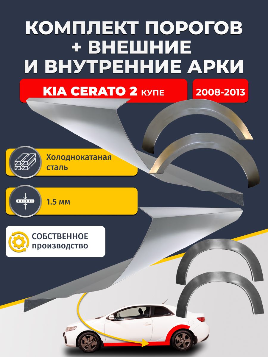 Комплект ремонтных задних внешних и внутренних арок (0,8 мм) + комплект стандартных ремонтных порогов , на Kia Cerato 2 2008-2013 купэ (Киа Церато 2) Холоднокатаная сталь 1.5 мм