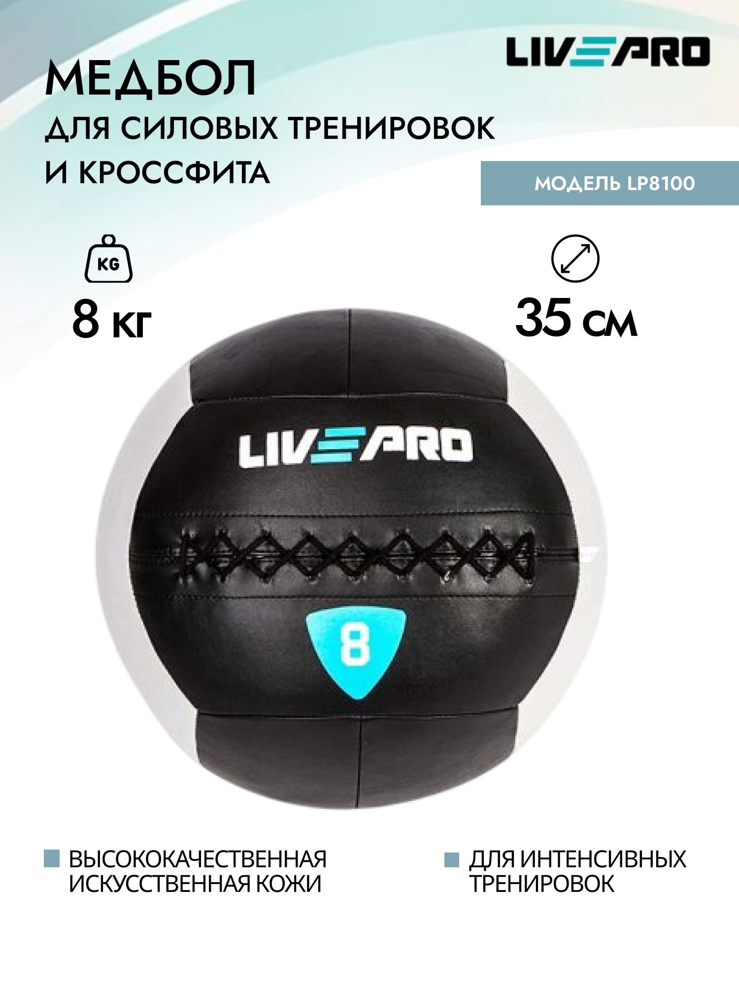 Медбол LIVEPRO Wall Ball, вес 8 кг, диаметр 35 см.
