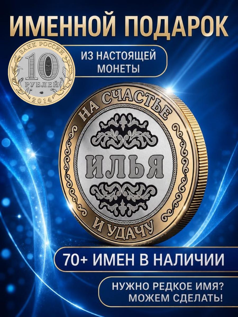Подарок с именем Илья именная монета сувенир для мужа, любимого мужчины, папы, дедушки, парня, брата на день рождения