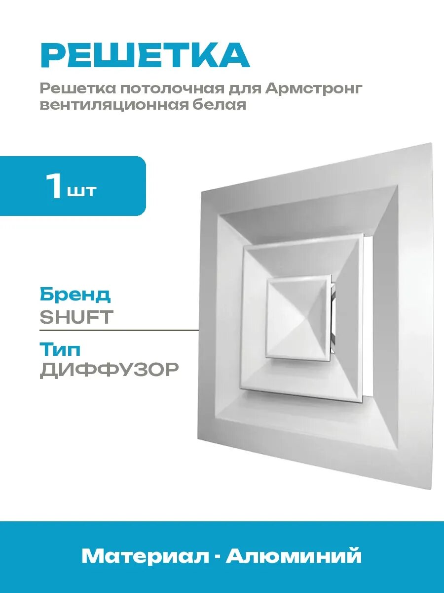 Потолочный диффузор разборный белый для Армстронг 600х600