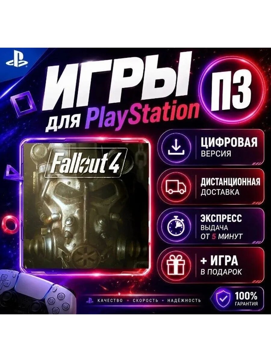 Fallout 4 PS4 и PS5 цифровая версия п3