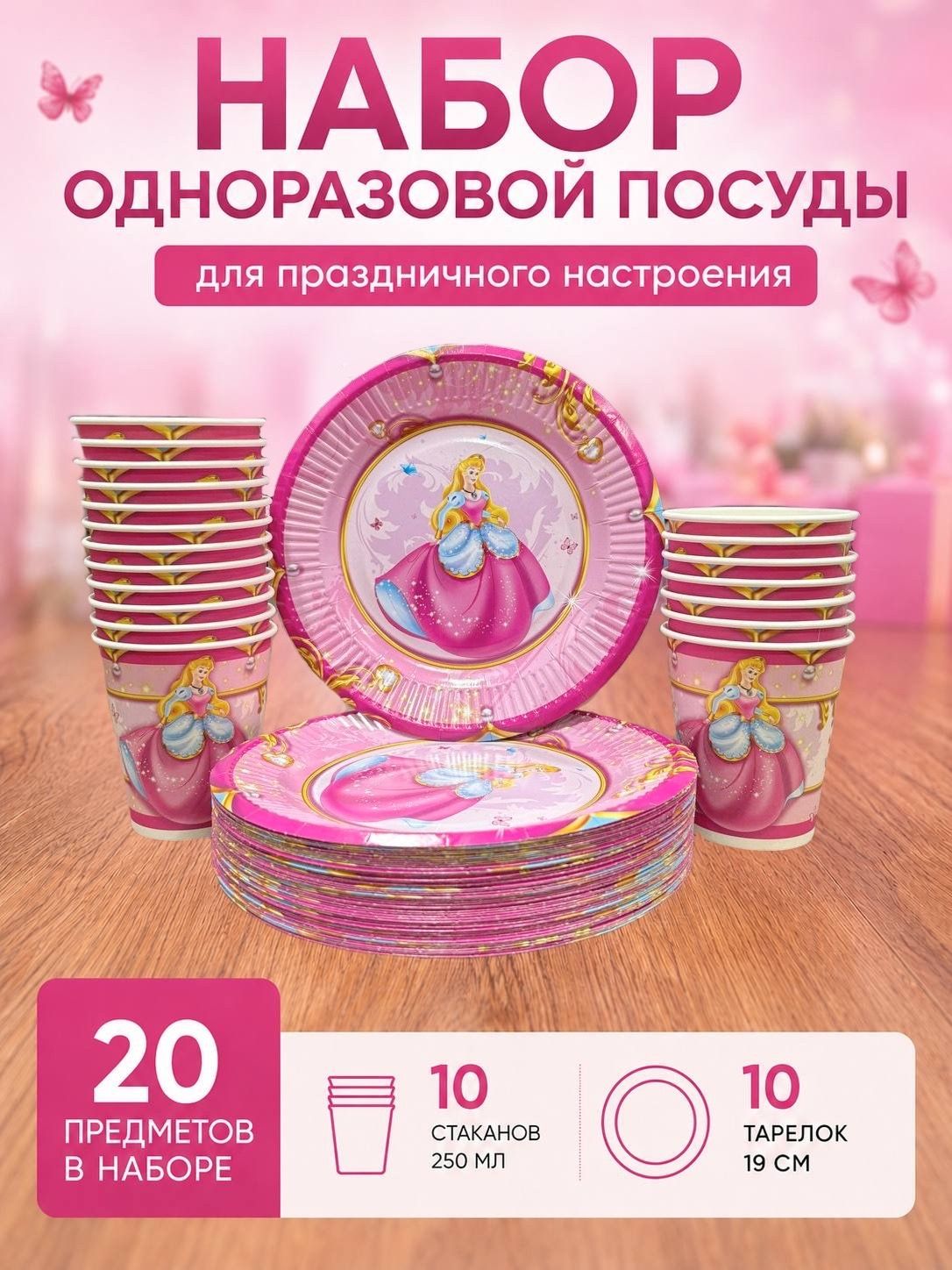 Набор бумажной одноразовой посуды Принцесса на 10 персон, 10 тарелок диаметр 19см и 10 стаканов 250мл