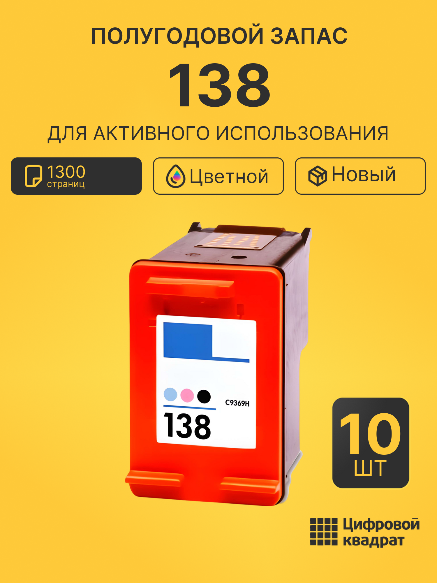 Комплект картриджей 138 (10 шт.) на 1300 страниц для принтеров HP DeskJet 460, DeskJet 5443, DeskJet 5743, DeskJet 6843