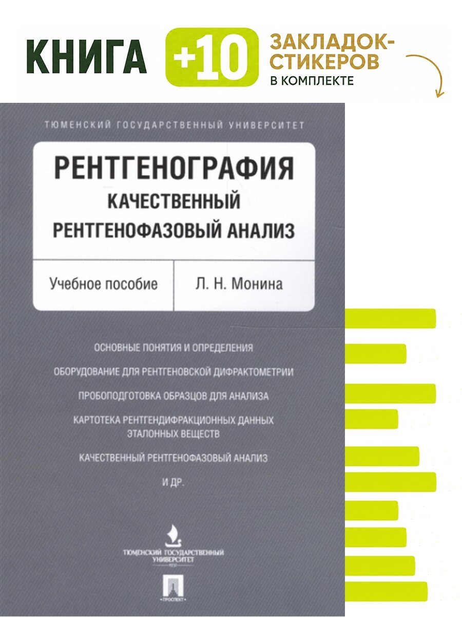 Рентгенография. Качественный рентгенофазовый анализ. Комплект: книга + 10 закладок-стикеров