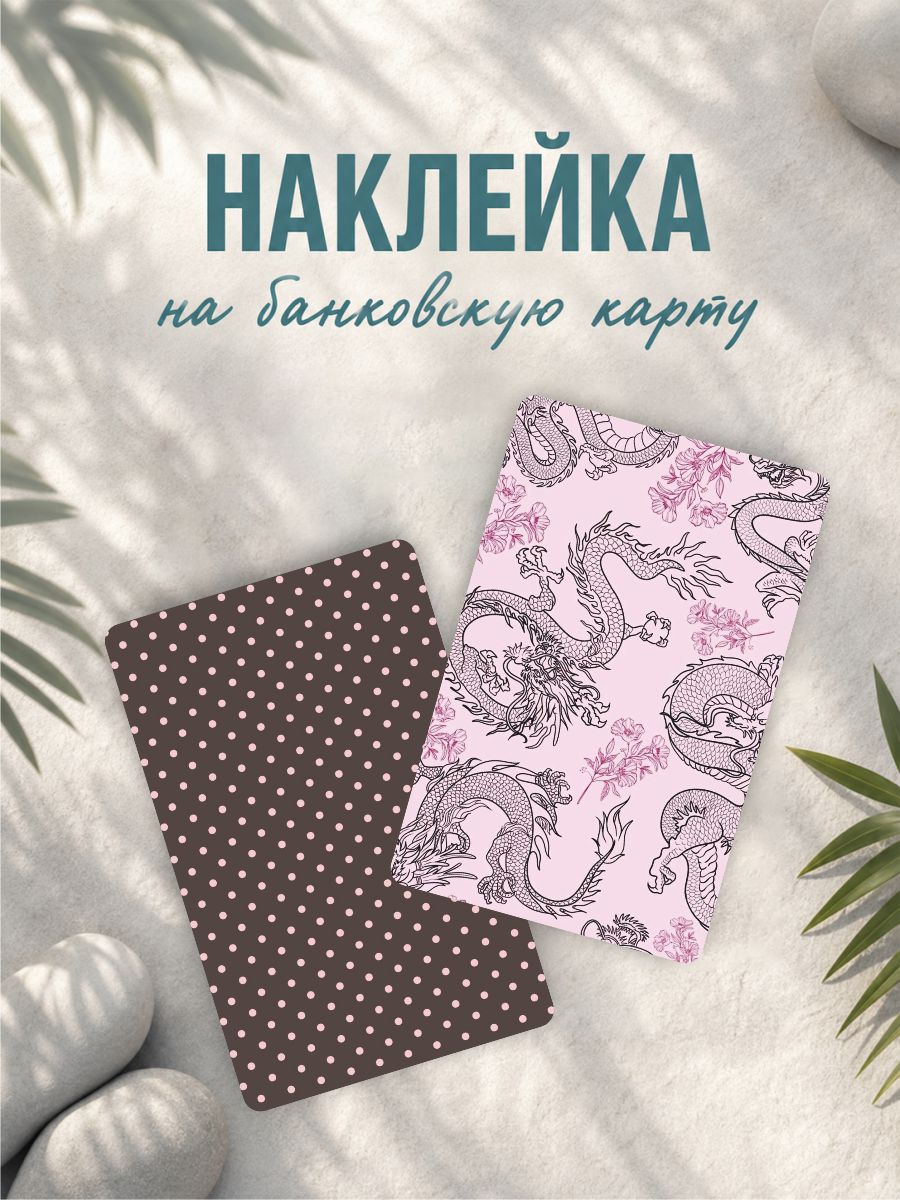 Наклейка на карту банковскую 2к17 свага