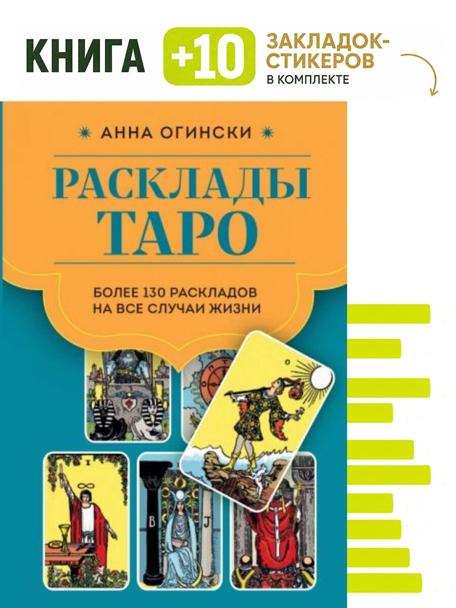 Расклады Таро. Более 130 раскладов для самых важных вопросов. Комплект: книга + 10 закладок-стикеров