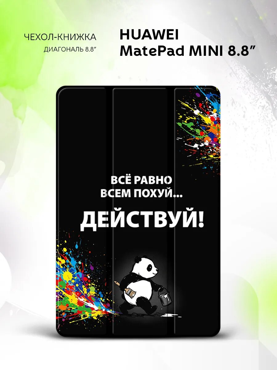 Чехол на Huawei MatePad Mini 8.8" с рисунком