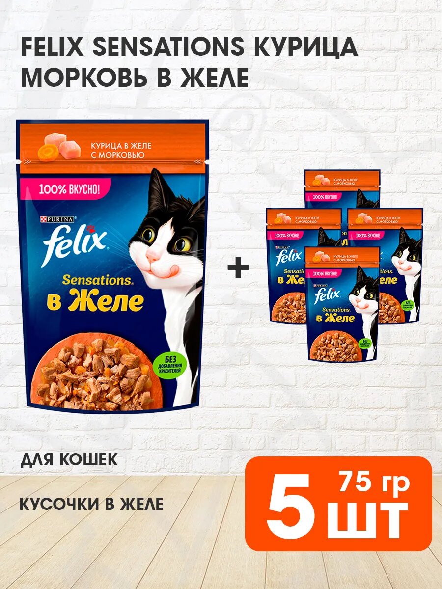 Корм влажный Felix Sensations для взрослых кошек, курица в желе с морковью, 75 г 5 шт