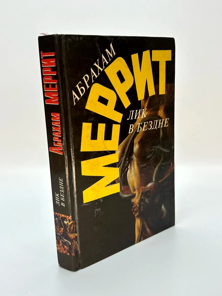 Абрахам Меррит. Лик в бездне