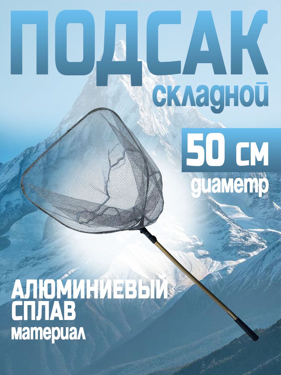 Подсак рыболовный телескопический складной 50 см