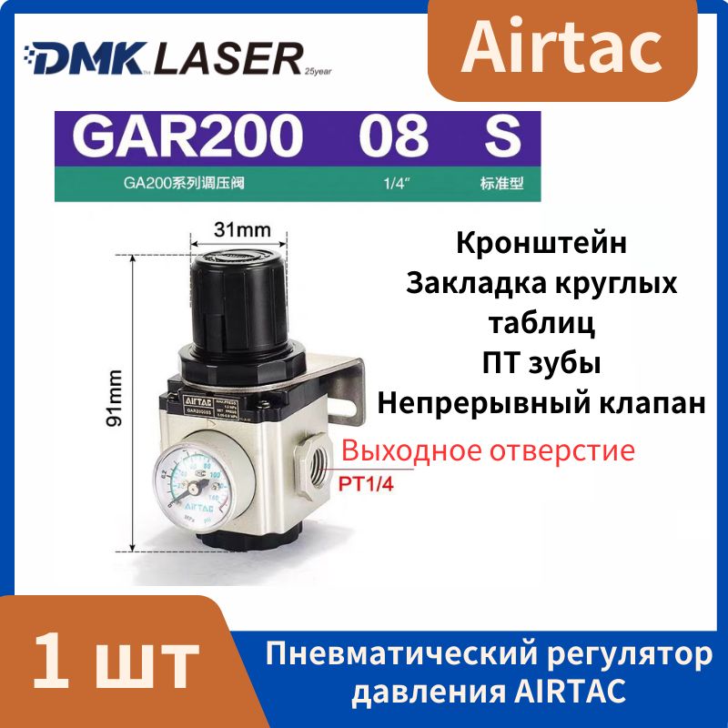 Регулятор давления Airtac GAR200-08 (GAR20008SG) с манометром, G1/4, 10 bar 800г
