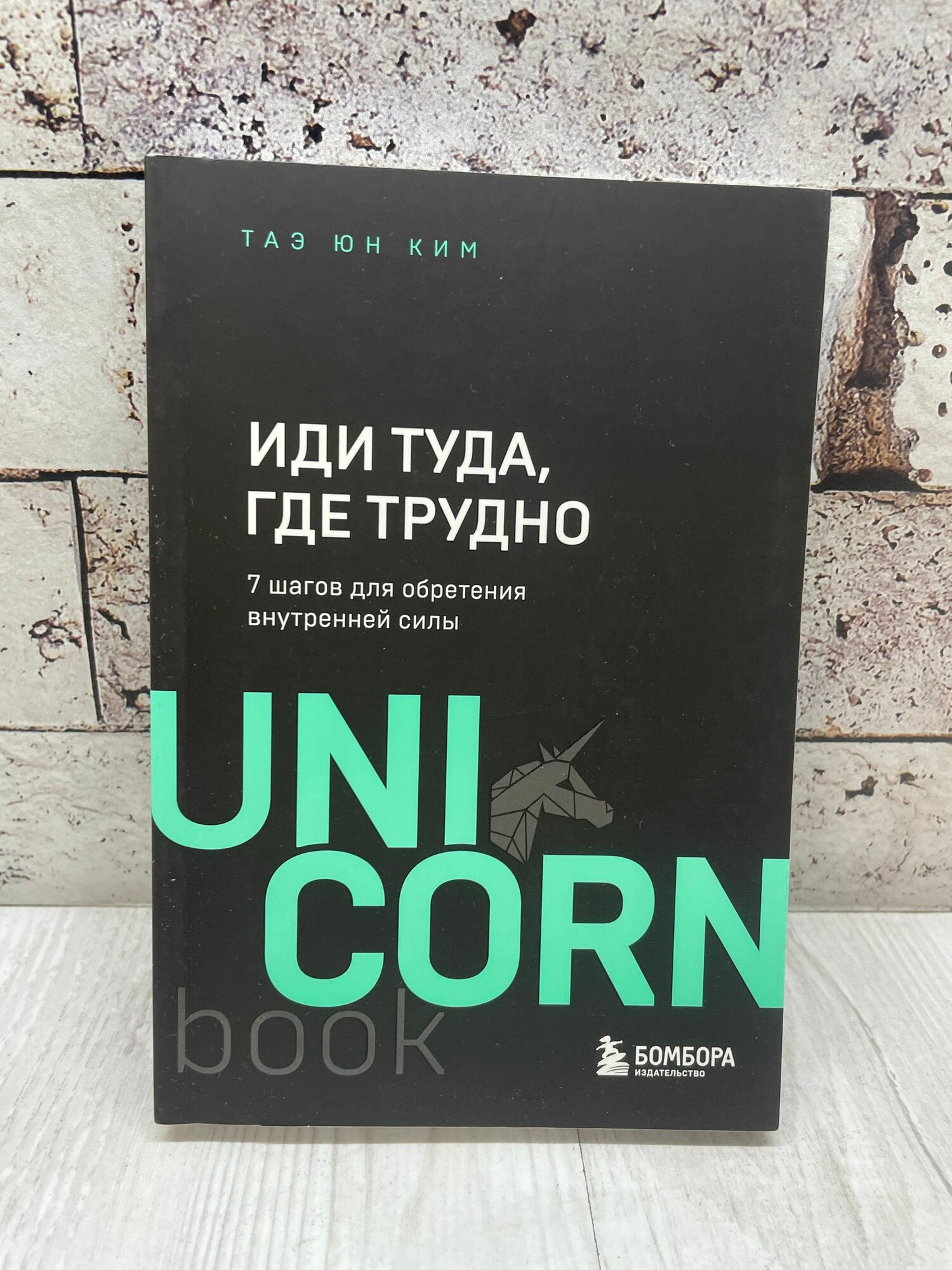 Ким Таэ Юн. Иди туда, где трудно. Бомбора 2023г