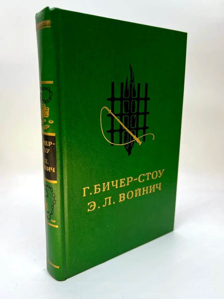 Г. Бичер-Стоу. Хижина дяди Тома. Э. Л. Войнич. Овод