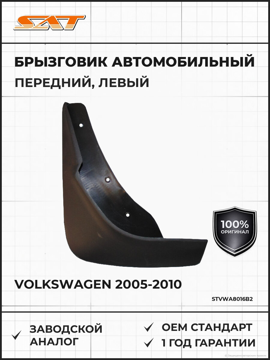 Брызговик передний левый SAT STVWA8016B2 Фольксваген Пассат Б6 Volkswagen 2005-2010