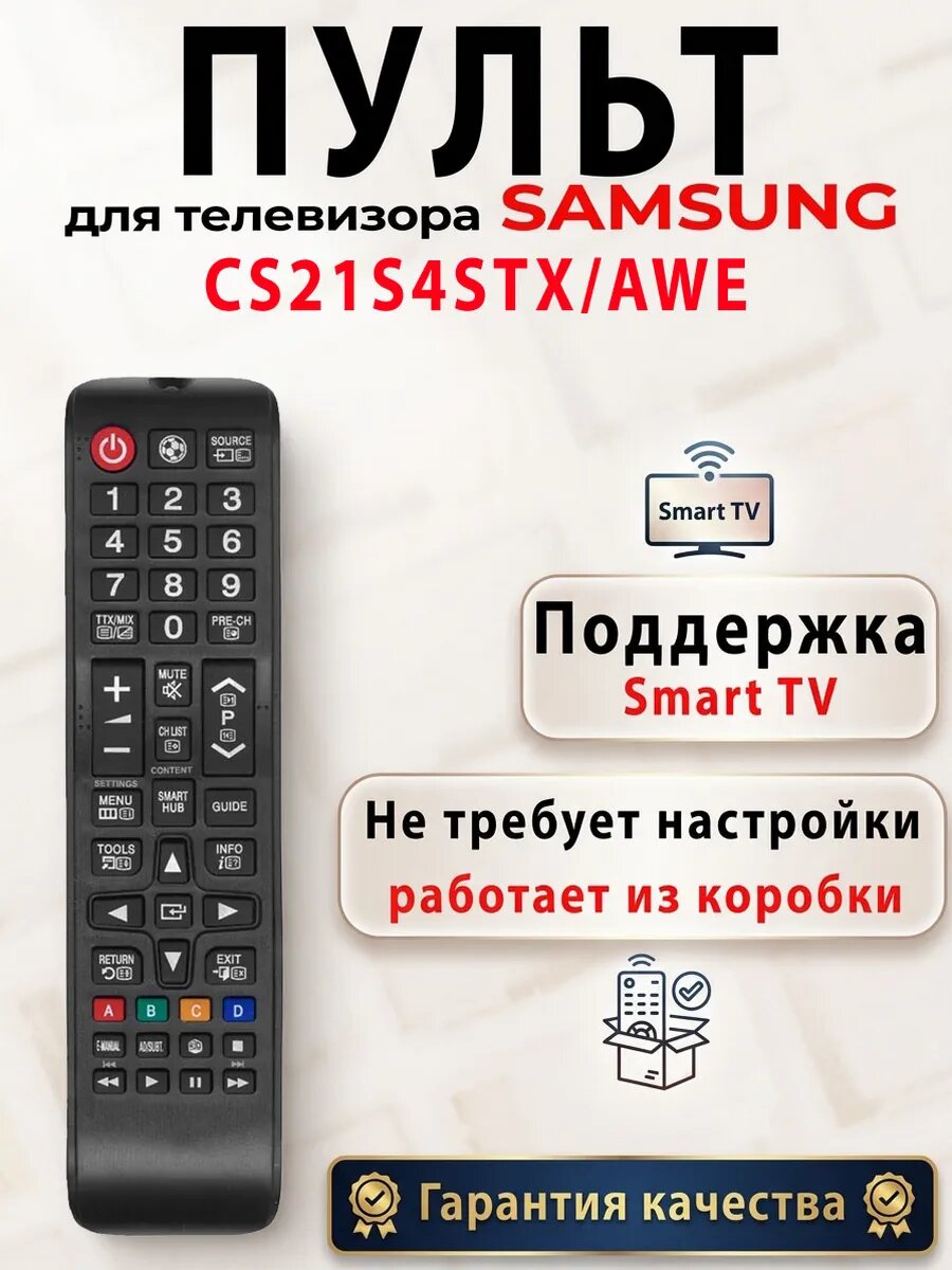 Пульт для телевизора Samsung CS21S4STX/AWE
