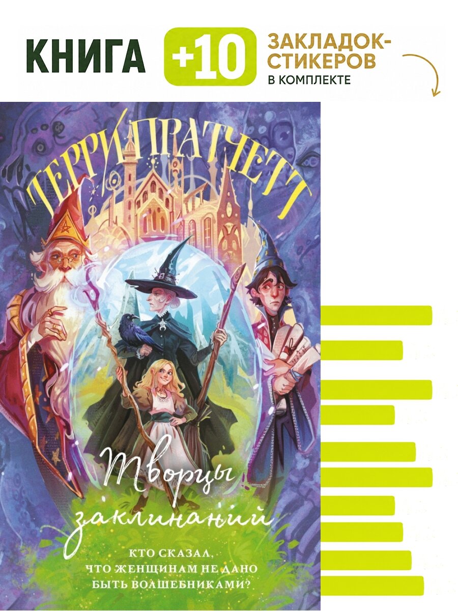 Творцы заклинаний. Комплект: книга + 10 закладок-стикеров
