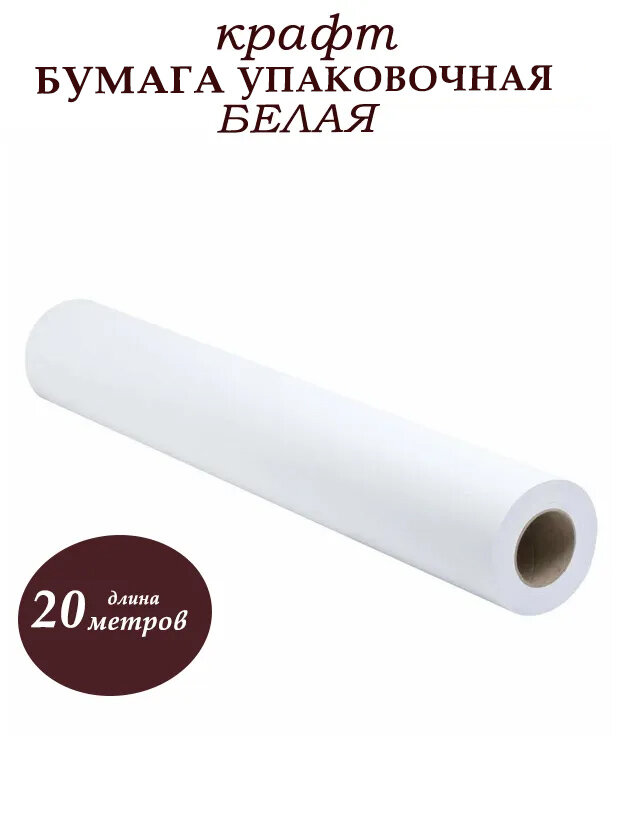 Бумага упаковочная белая крафт длина 20 метров, ширина 48 см, плотность 30 гр./м. кв.