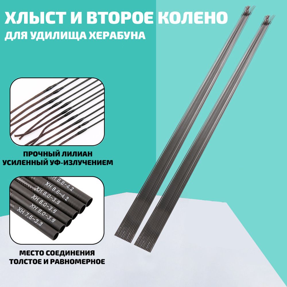 Хлыст и второе колено к удилищу Херабуна(Основание второго колена 7,8мм/длина 89см)