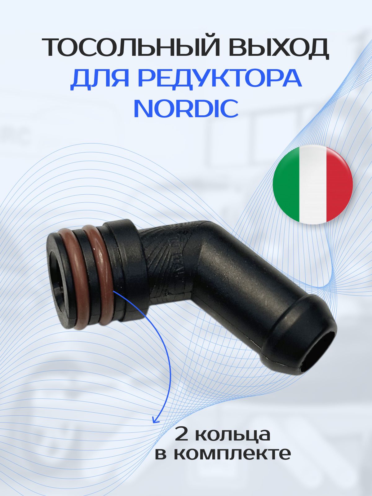 Штуцер тосольный редуктора TOMASETTO Nordic