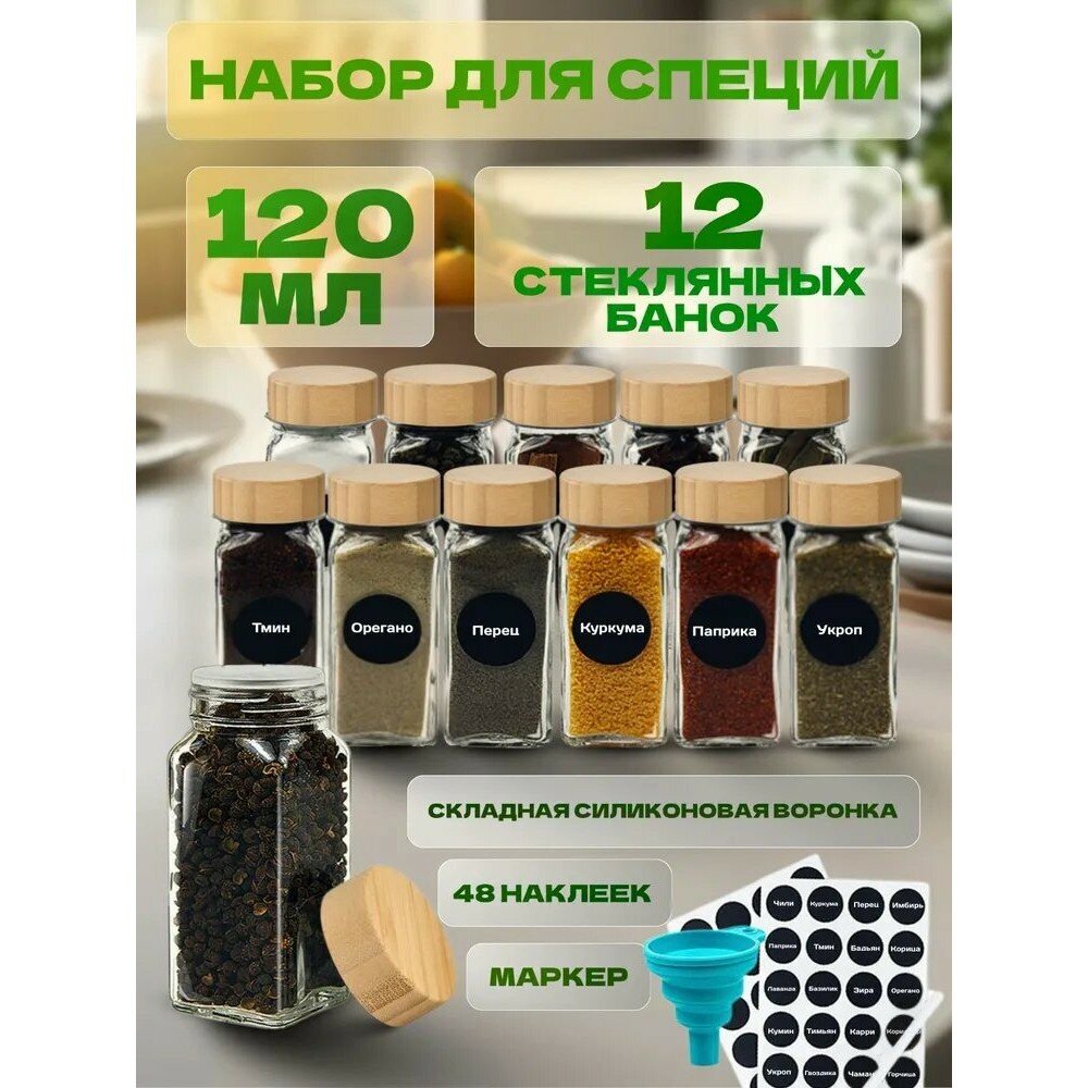 Набор стеклянных баночек для специй 12 шт. по 120 мл с бамбуковыми крышками и воронкой