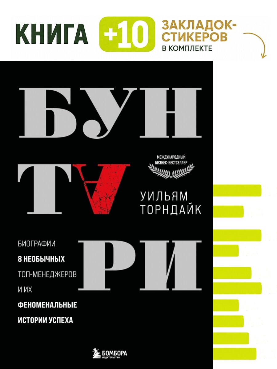 Бунтари. Биографии 8 необычных топ-менеджеров и их феноменальные истории успеха. Комплект: книга + 10 закладок-стикеров