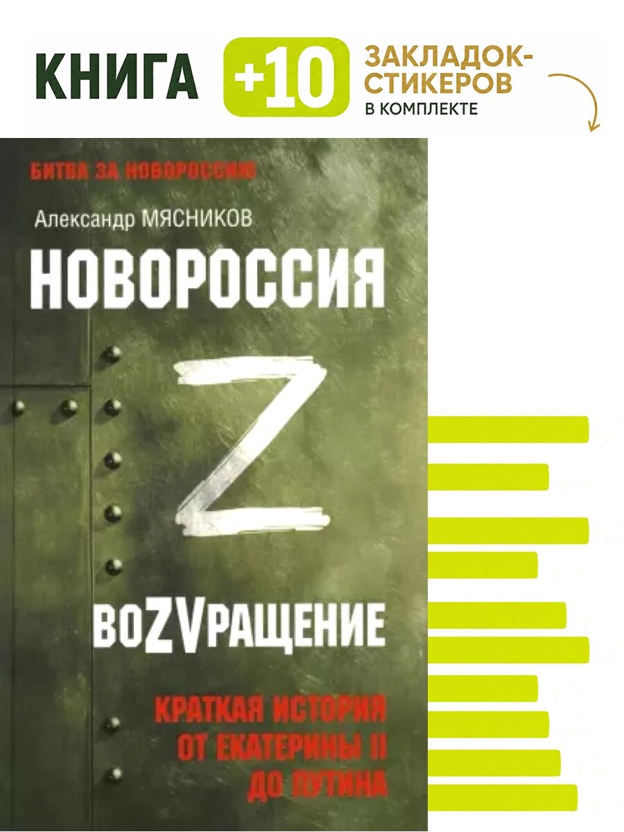 Новороссия. ВоZVращение. Краткая история от Екатерины ll до Путина. Комплект: книга + 10 закладок-стикеров
