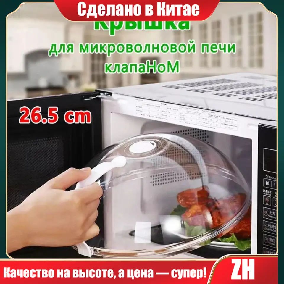 Крышка для СВЧ 26.5 см пищевой пластик
