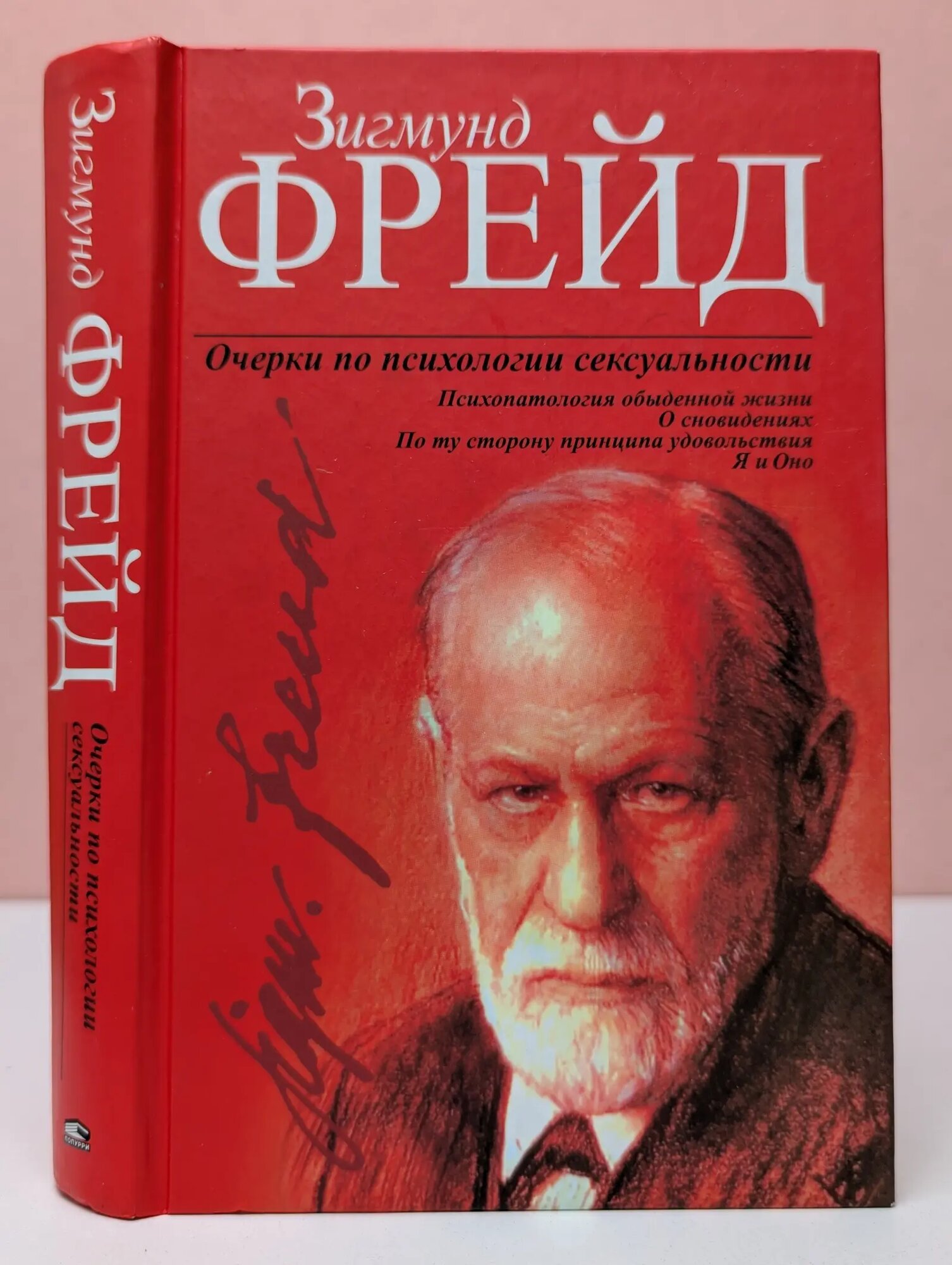Очерки по психологии сексуальности Фрейд Зигмунд 2017