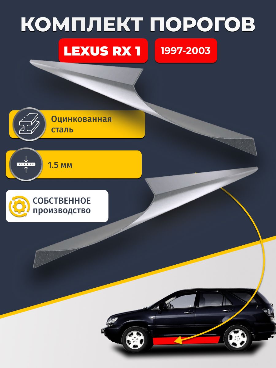 Ремонтные пороги комплект (2 шт.), для Lexus RX 1 1997-2003, оцинкованная сталь 1.5 мм (Лексус рикс 1), порог автомобильный, стандартный. Кузовной ремонт.