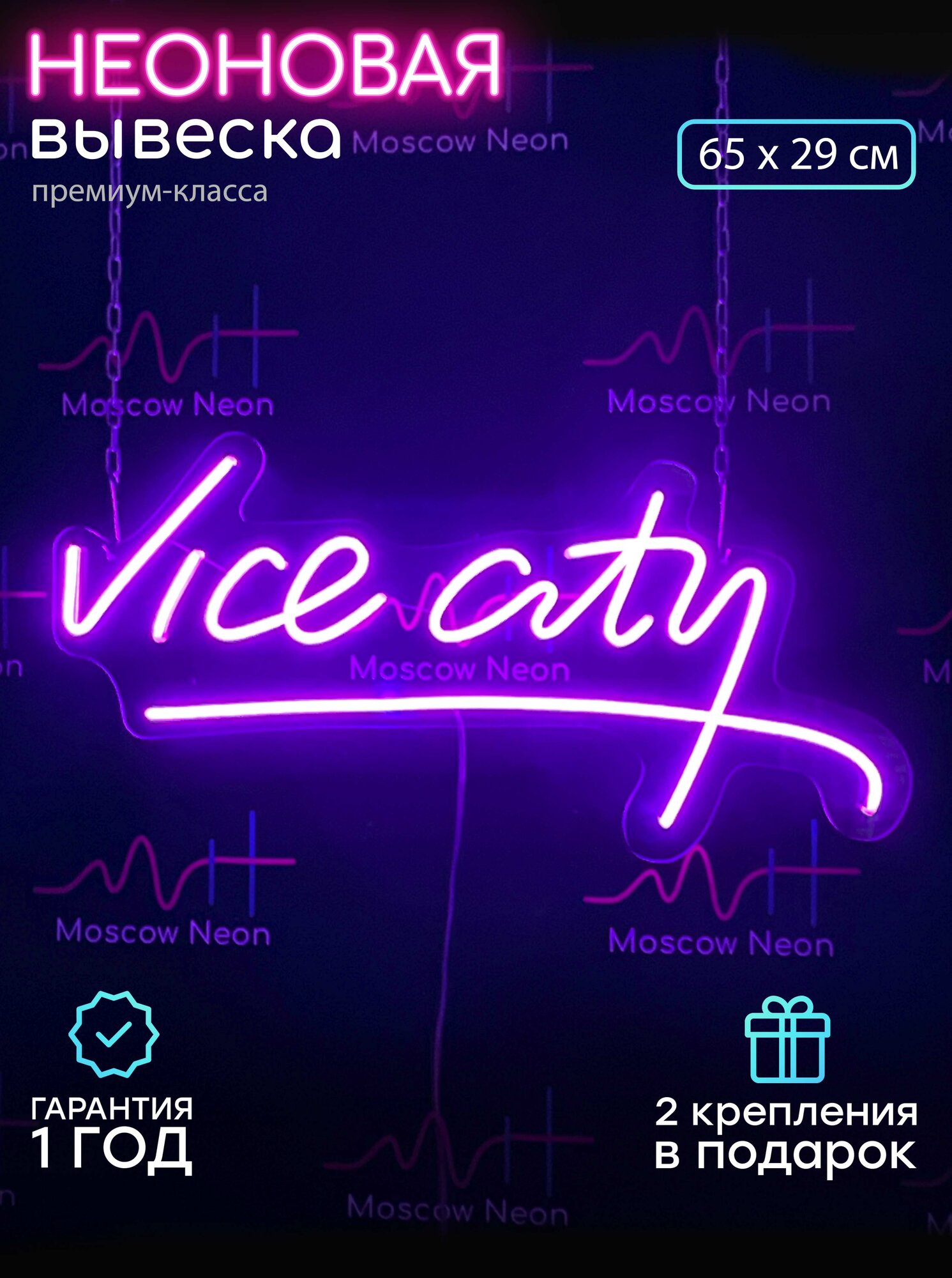 Неоновая вывеска "Vice City" 65х29 см.