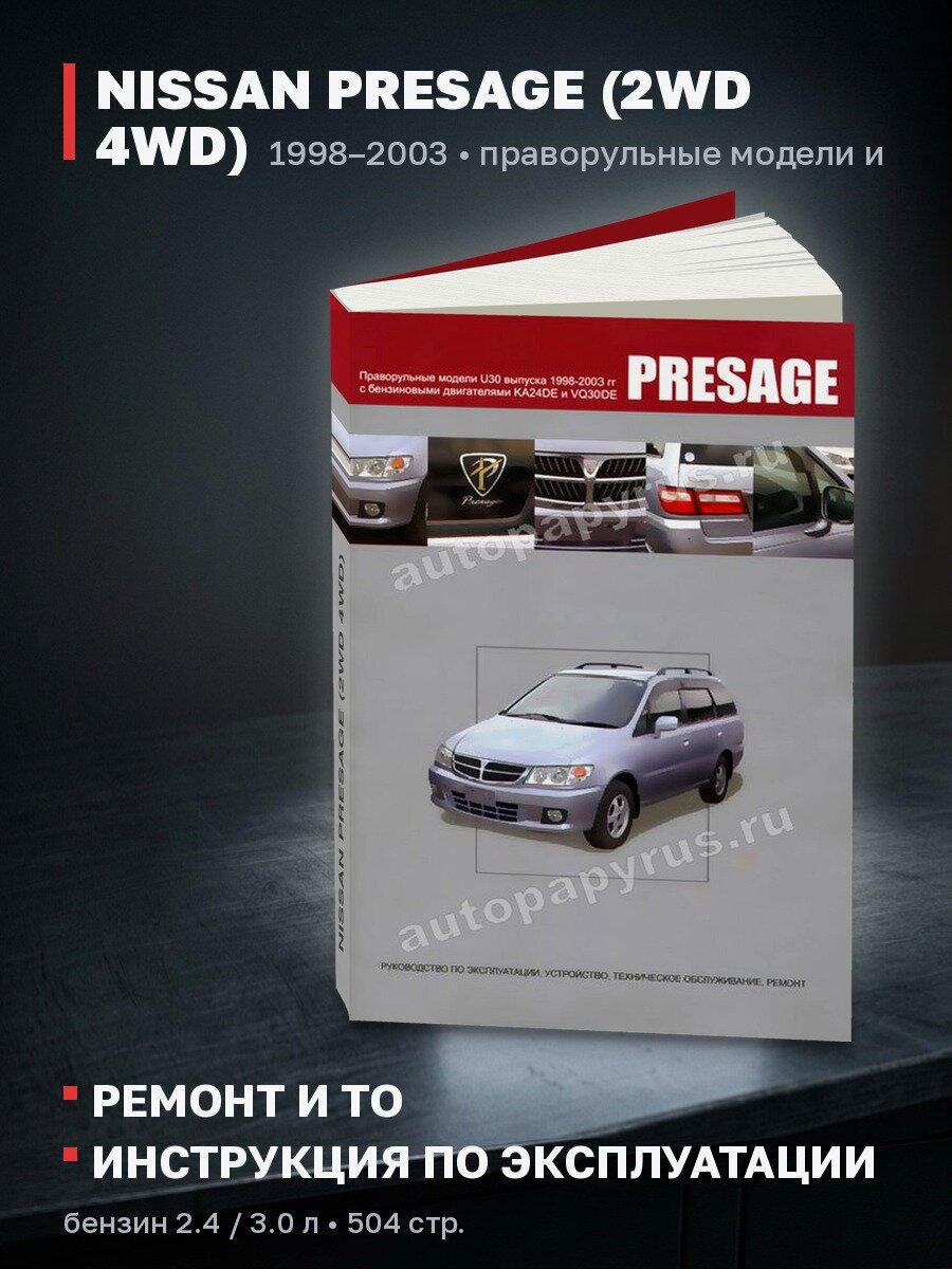 Книга: NISSAN PRESAGE праворульные модели (2WD и 4WD) (б) 1998-2003 г. в, рем, экспл, то | Автонавигатор
