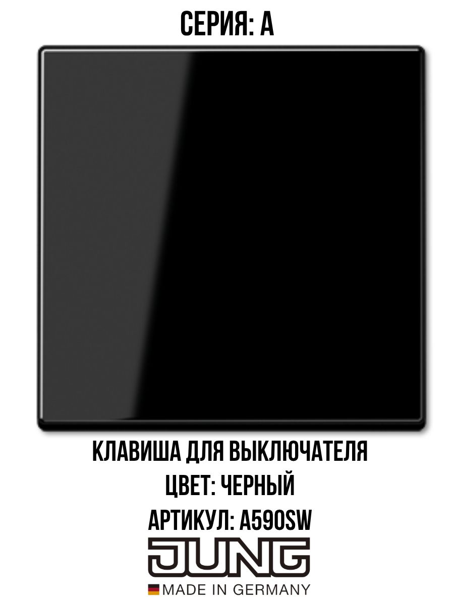 Клавиша для выключателя JUNG А