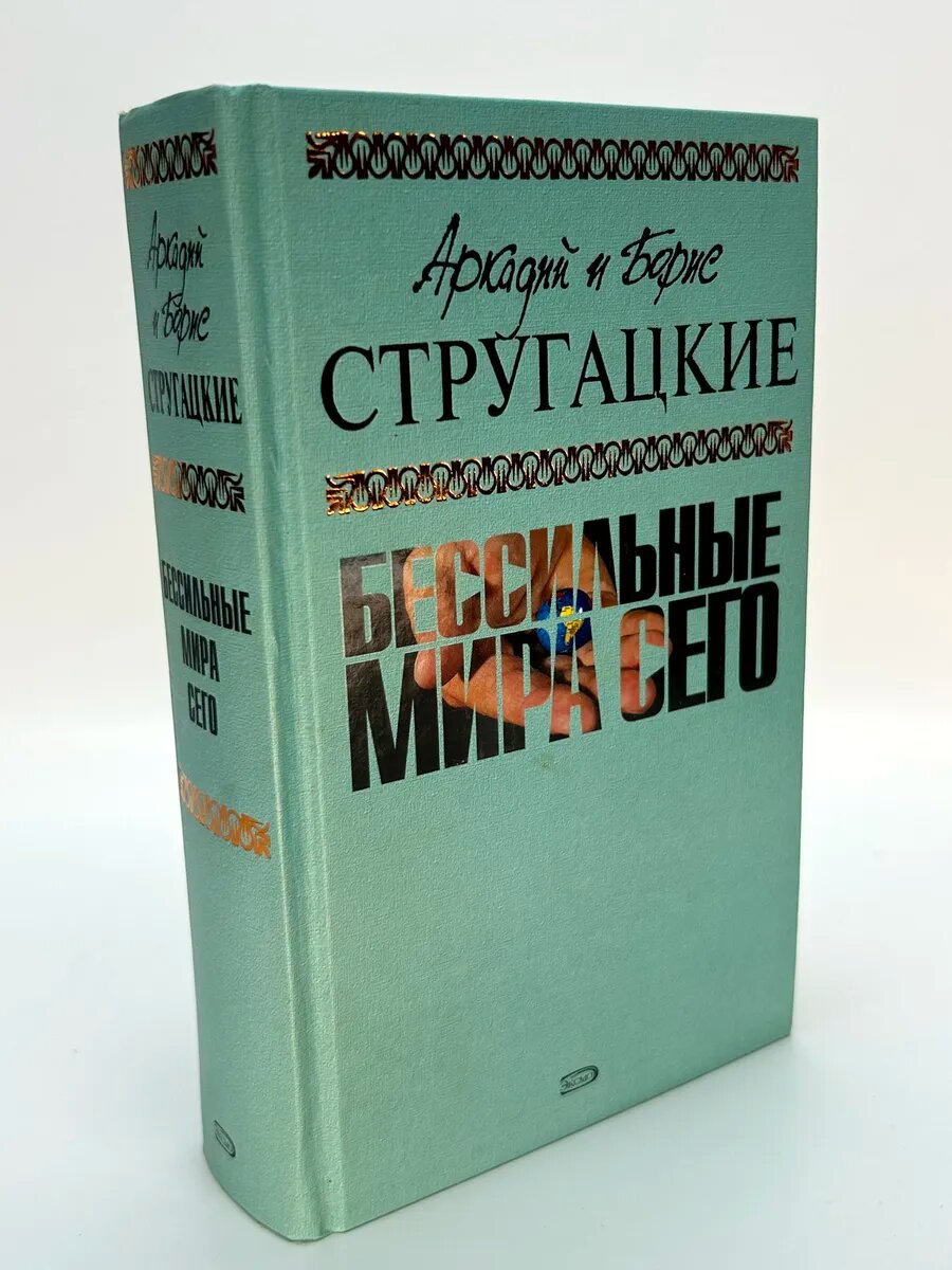 Аркадий Натанович Стругацкий, Борис Натанович Стругацкий. Бе