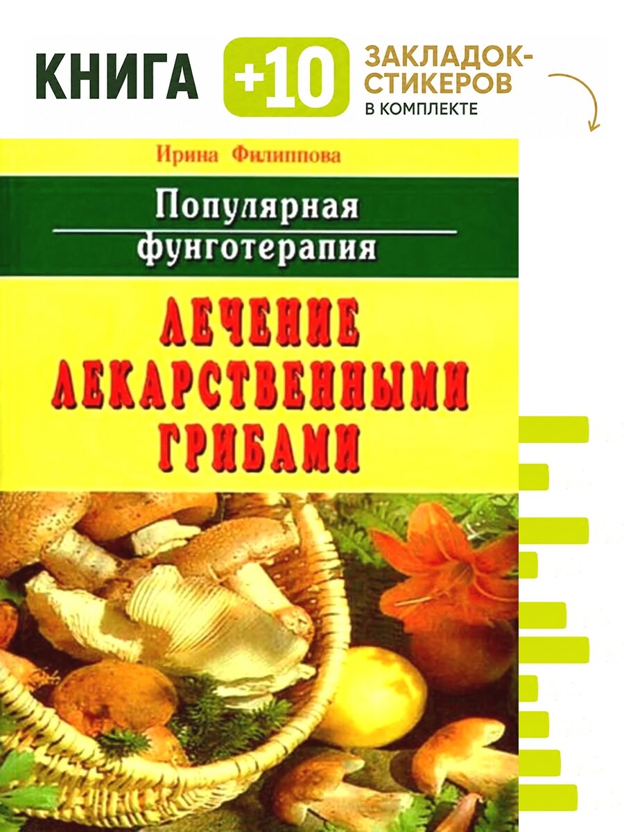 Популярная фунготерапия. Лечение лекарственными грибами. Комплект: книга + 10 закладок-стикеров