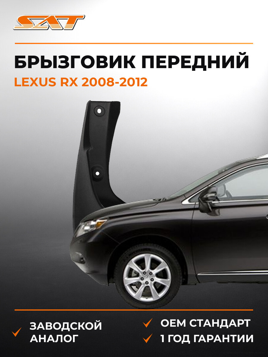 Брызговик передний левый SAT STLX47016B2 Лексус Lexus RX 2008-2012
