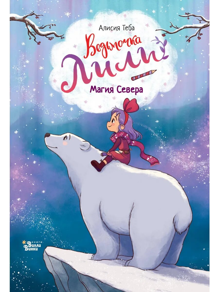 Книга Ведьмочка Лили. Магия Севера