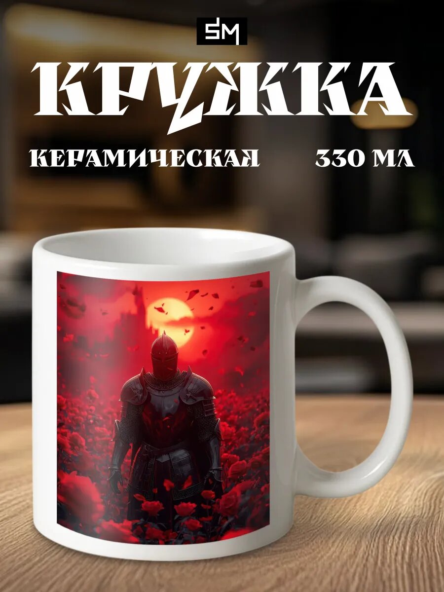 Кружка с принтом эстетика доспехи Рыцарь Воин