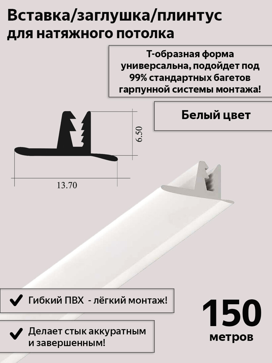 Вставка-заглушка Т-образная/плинтус для натяжного потолка, белая, 150м