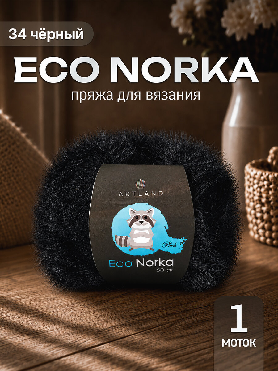 Пряжа для вязания Eco Norka Artland 1 моток (340 м, 50 гр), цвет 34 Черный