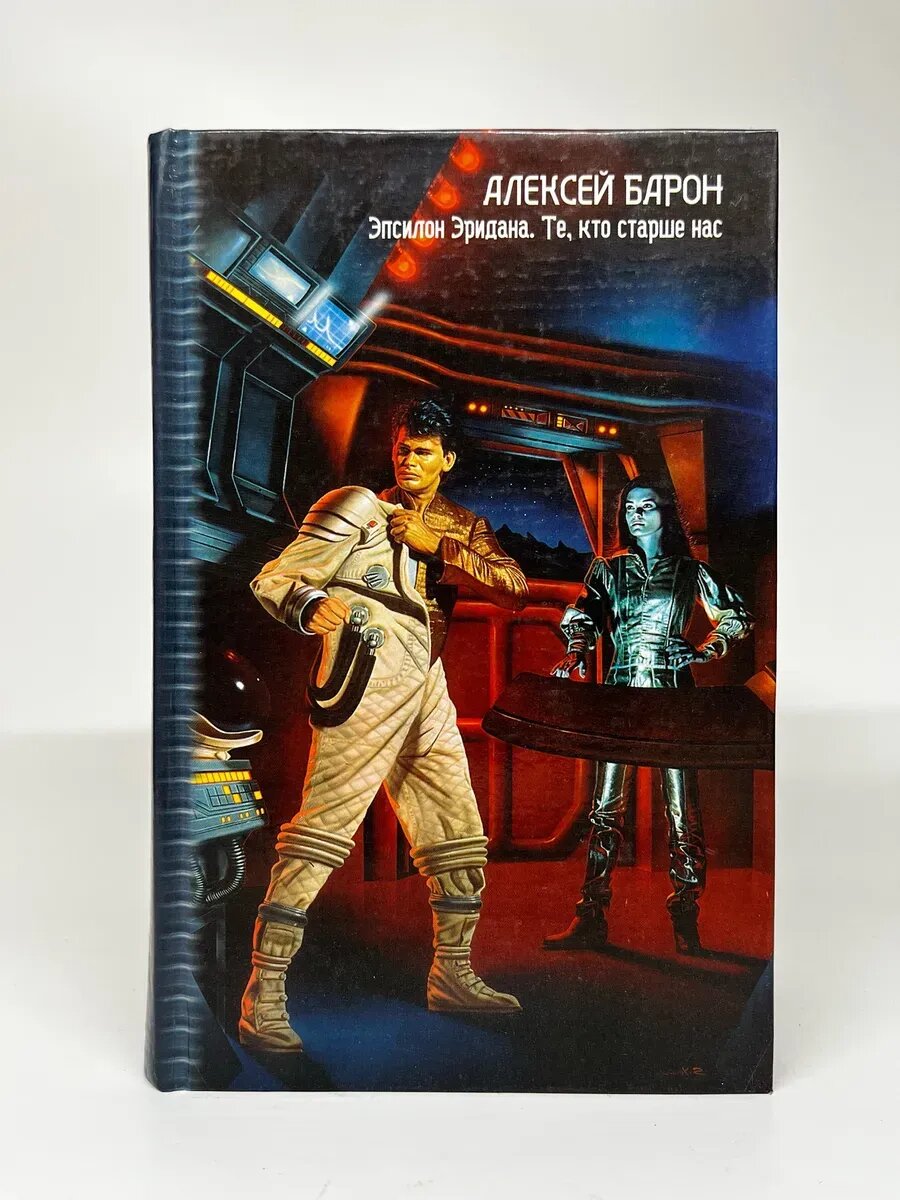 Алексей Барон. Эпсилон Эридана. Те, кто старше нас