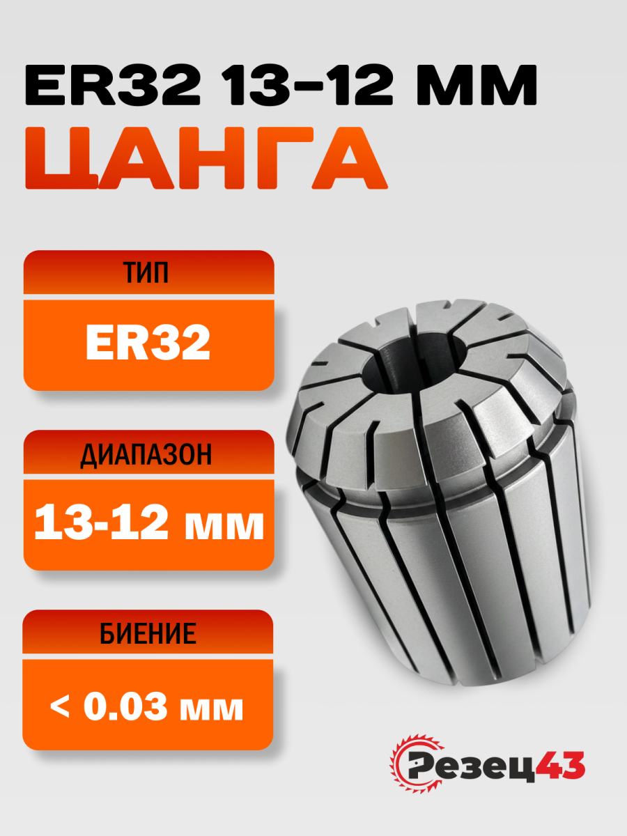 Цанга ER32 13-12 мм, биение до 0,03 мм